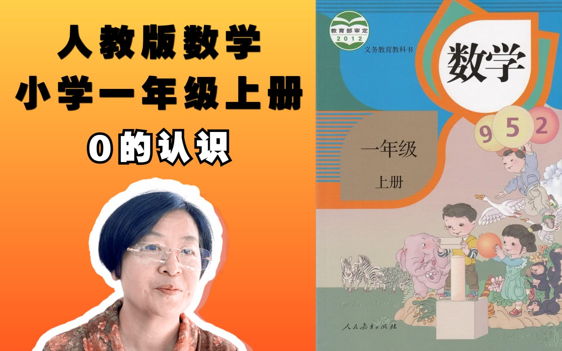 人教版 小学数学 一年级上册 0的认识 适用于零基础学生