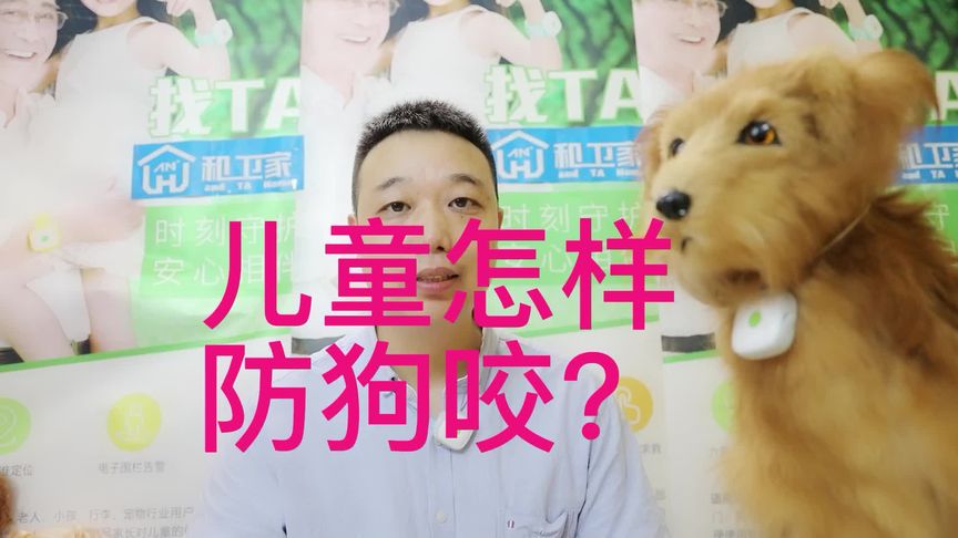 儿童怎么防狗咬?中国移动找TA智能安全预警平台 #和卫家