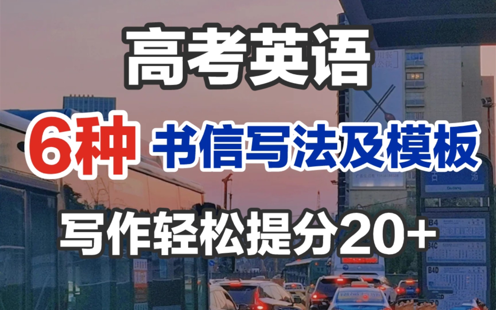 英语作文书信不会写?写作没思路?6种“书信”详细写法及模板