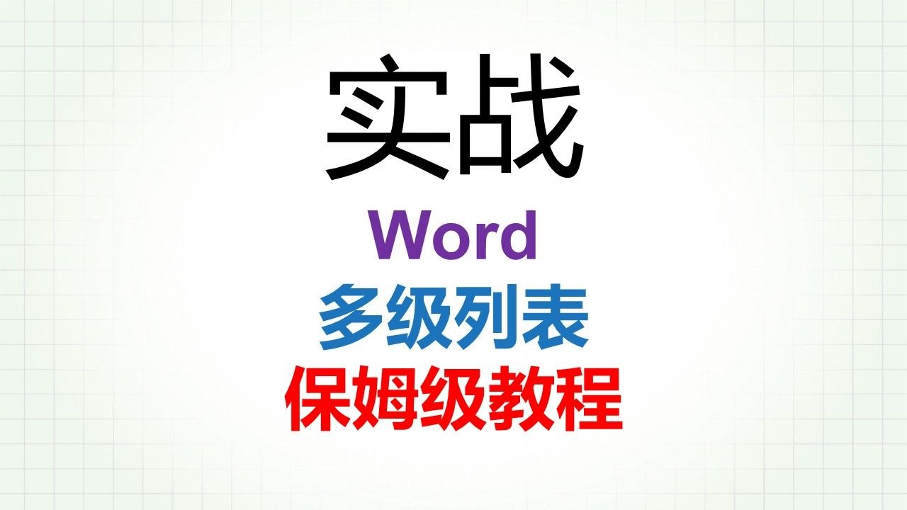 word多级列表-保姆级教程