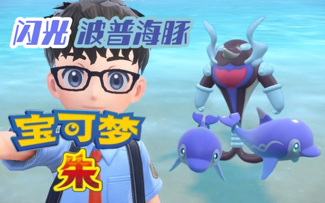 【宝可梦朱】闪光波普海豚