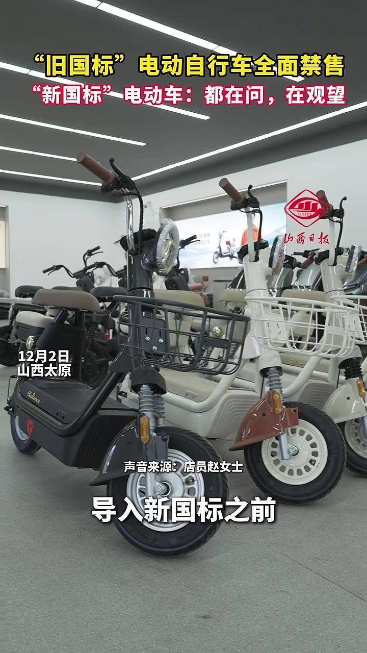 "旧国标"电动自行车全面禁售"新国标"电动车:都在问,在观望#新国标...