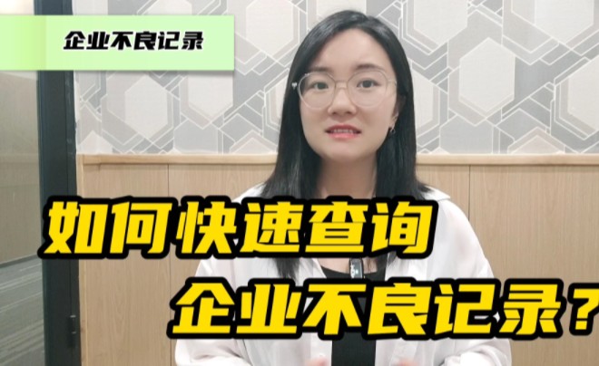 如何快速查询企业不良记录?