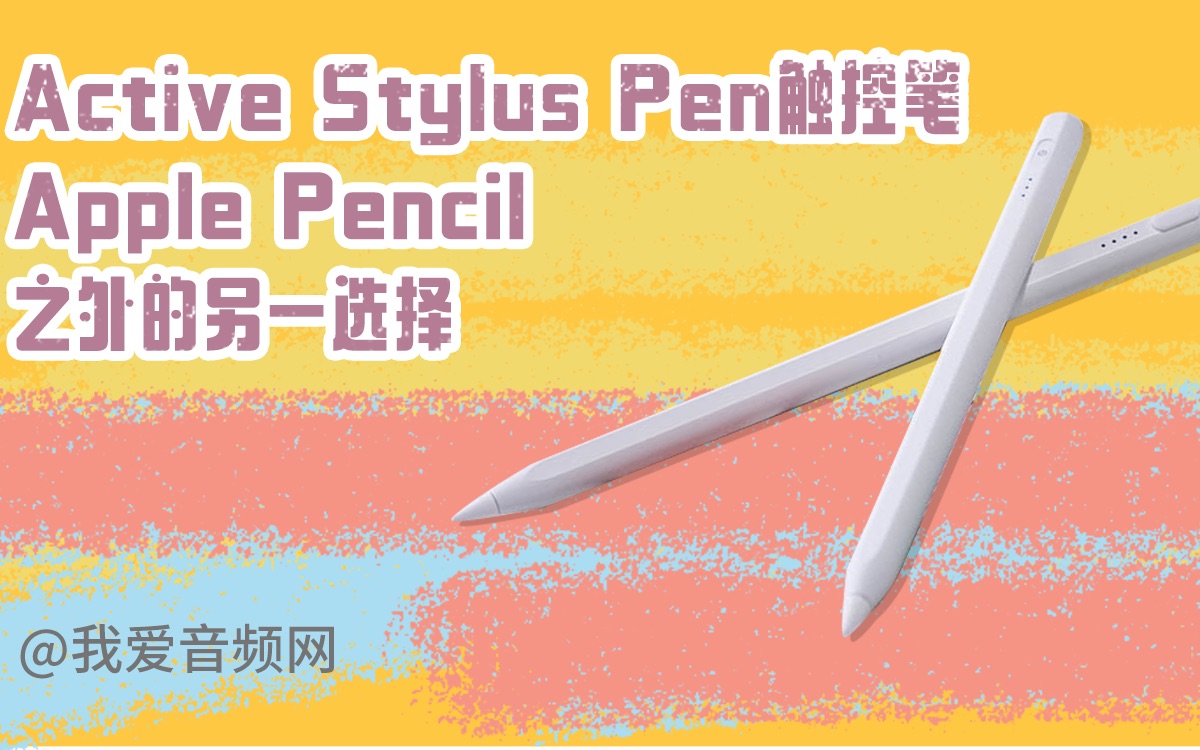 聊一款在iPad上绘画写字都还不错的触控笔:Active Style Pen
