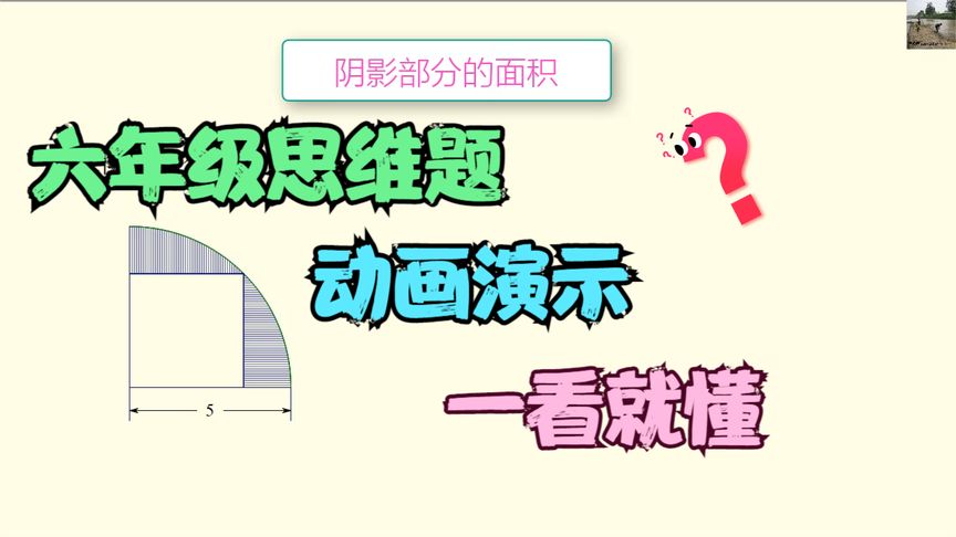 不知道正方形的边长还能求面积吗?动画演示一看就懂。15