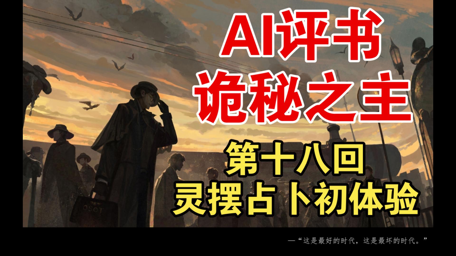 【AI评书】《诡秘之主》第十八回:灵摆占卜初体验