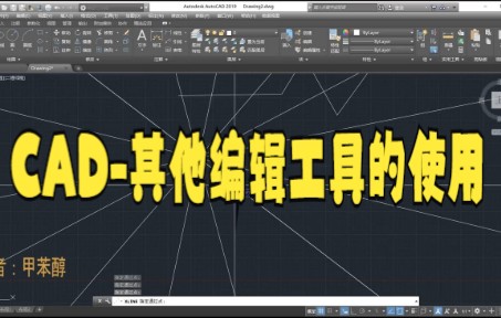 【cad教程】CAD-其他编辑工具的使用 其他图形工具介绍