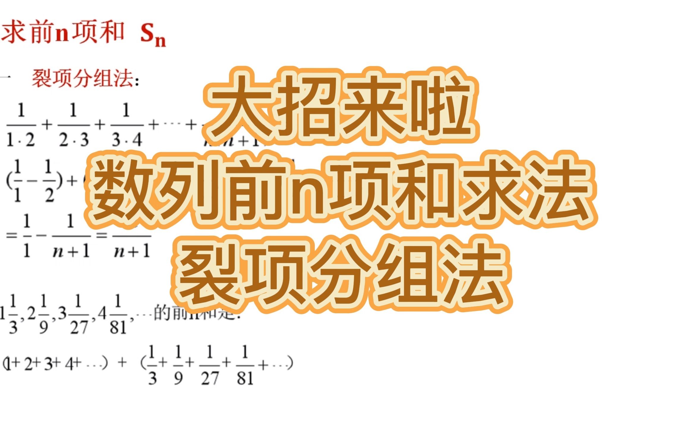 数列前n项和求法1-裂项分组法 必会高中数学