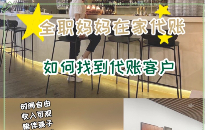 全职妈妈在家代账|如何找到精准客户(一)