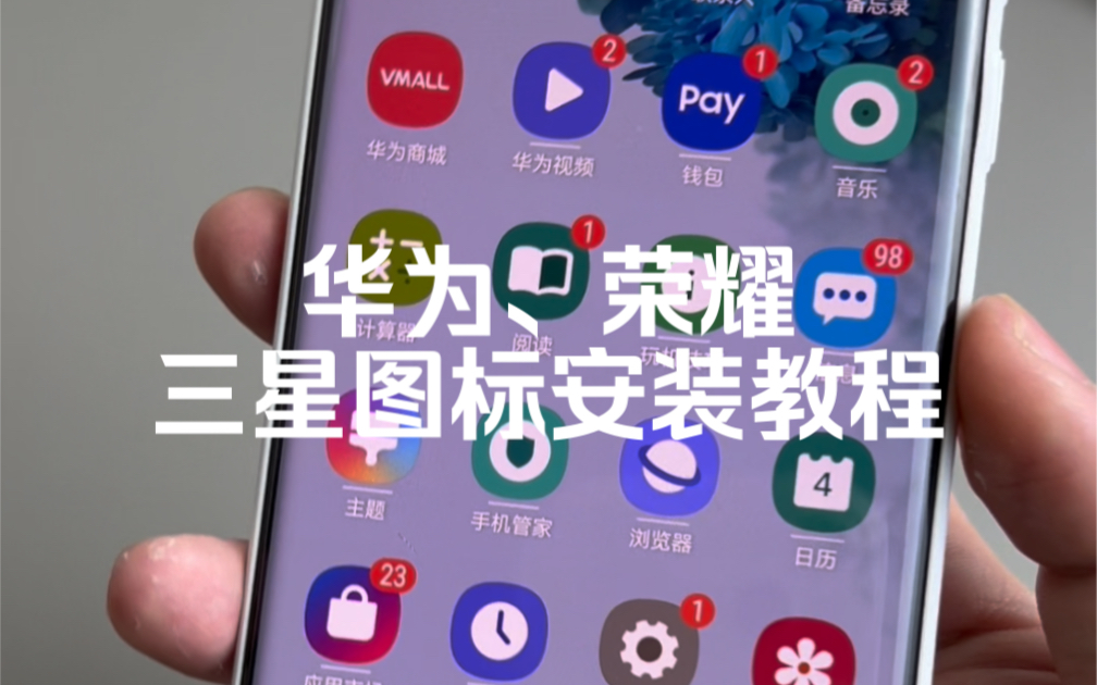 三星图标安装教程来了～华为、荣耀手机通用～