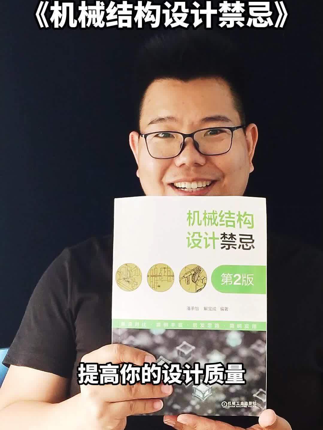 机械结构设计禁忌列举了大量结构设计实例帮你提高设计质量机械设计...