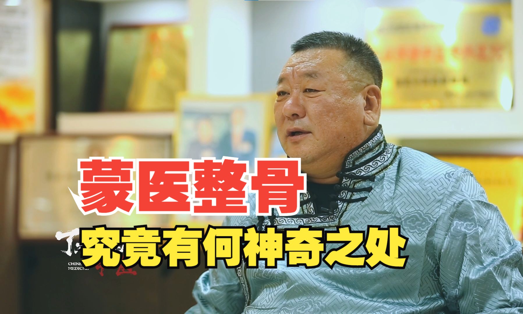 一种萨满教传承的疗法,如何治疗各类骨折,为何评为国家级非遗?