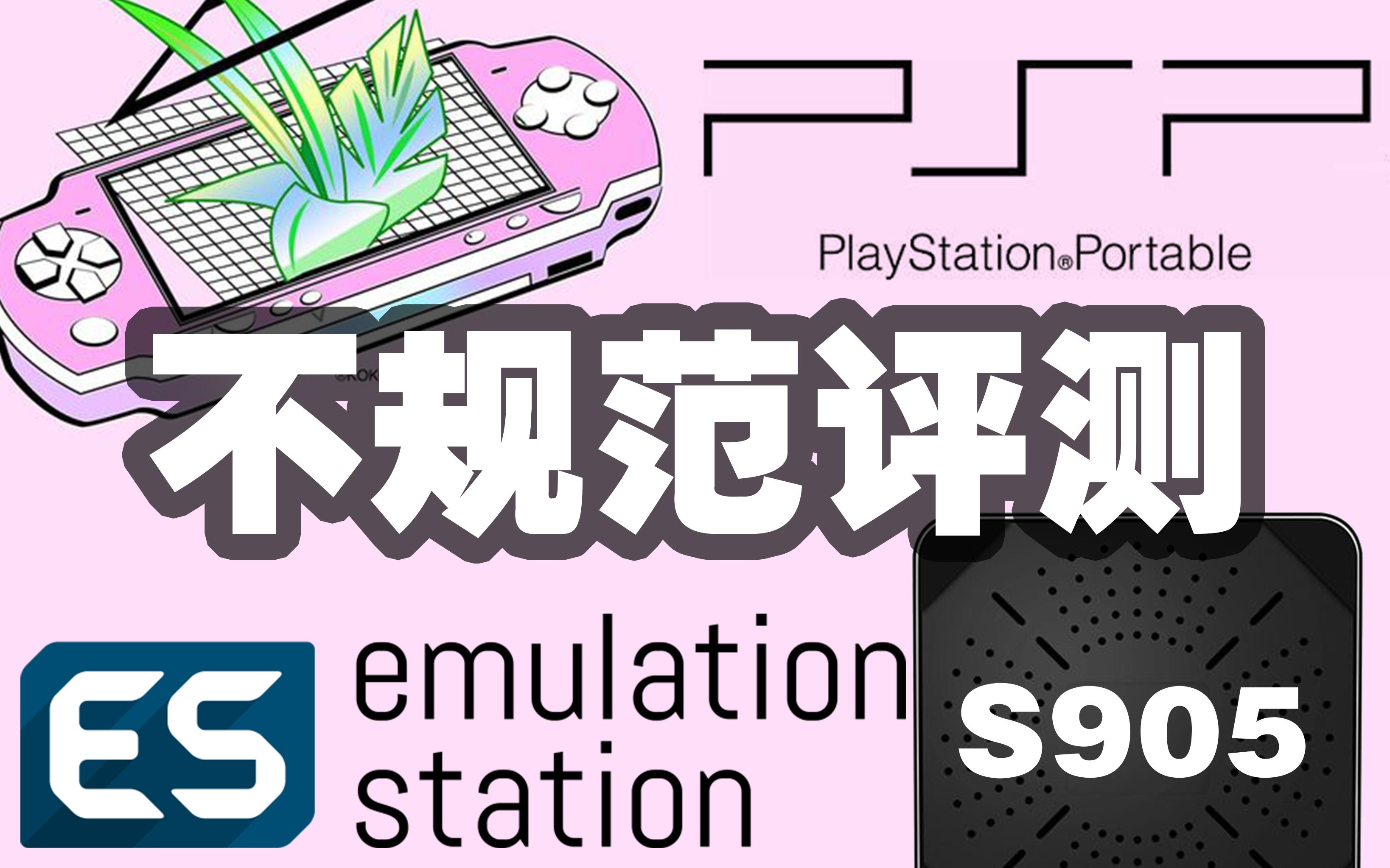 【不规范评测】~S905盒子G大镜像—PSP游戏模拟测试