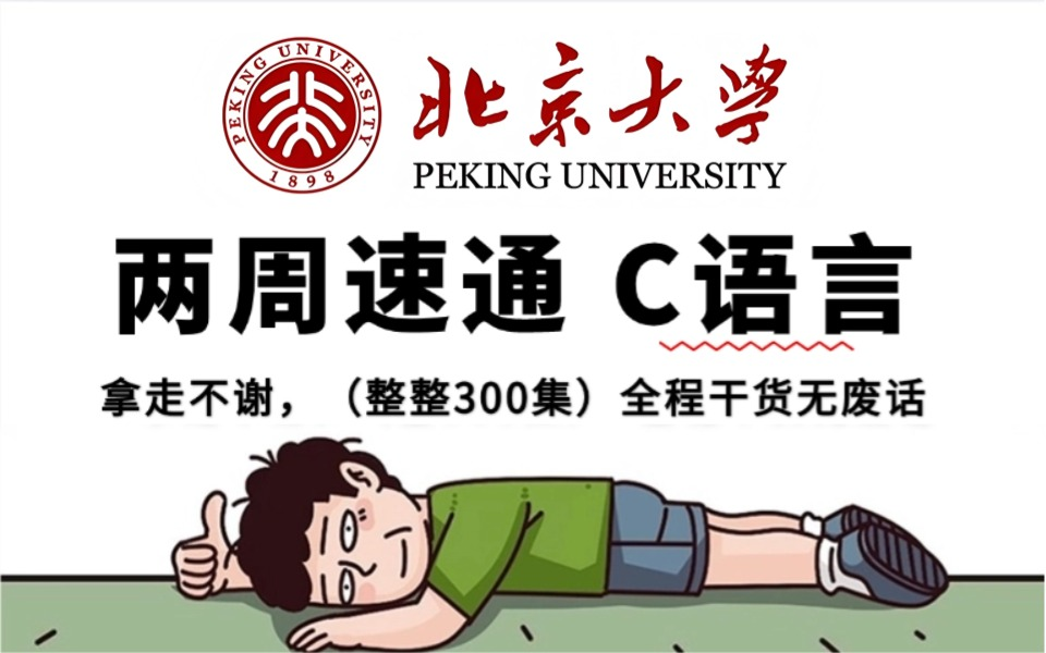 【整300集】2024最新C语言零基础入门教程,两周速通,学完即可就业!