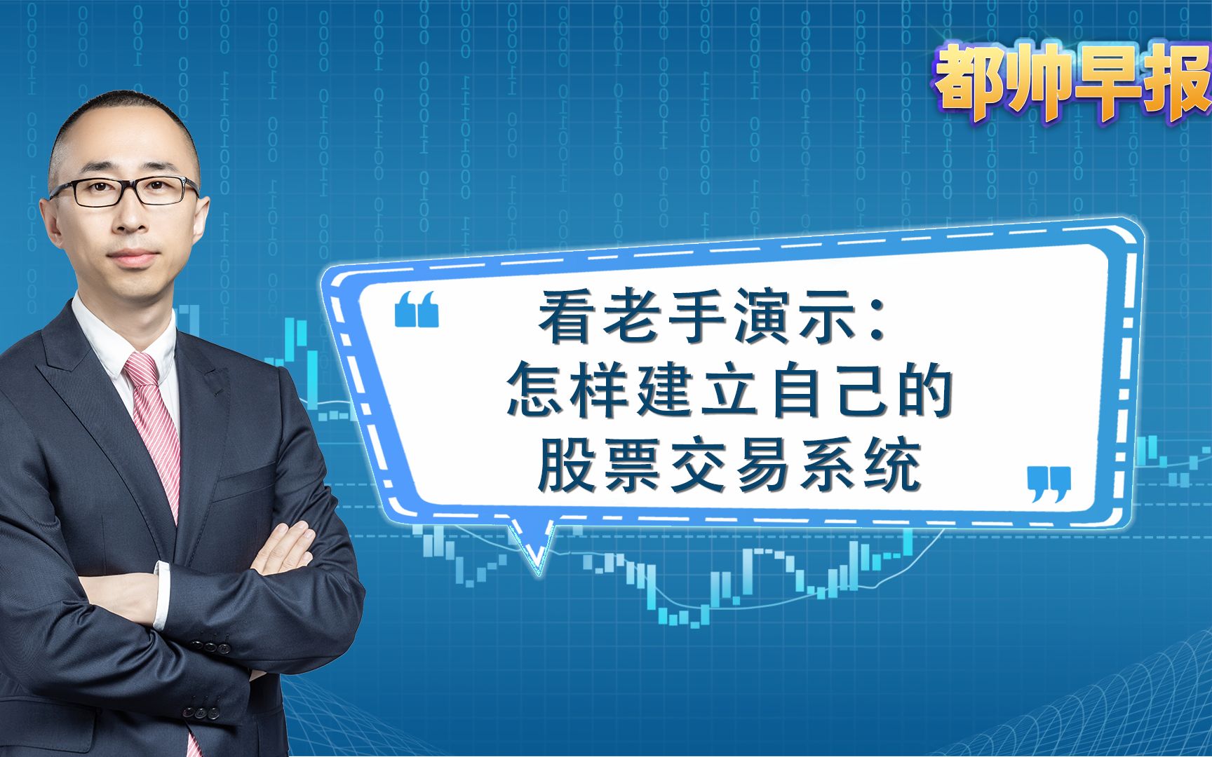 看老手演示:怎样建立自己的股票交易系统