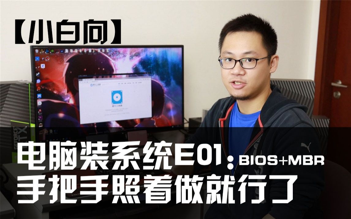 【科普】电脑装系统小白教程E01:BIOS+MBR 听不懂没关系照着做就...