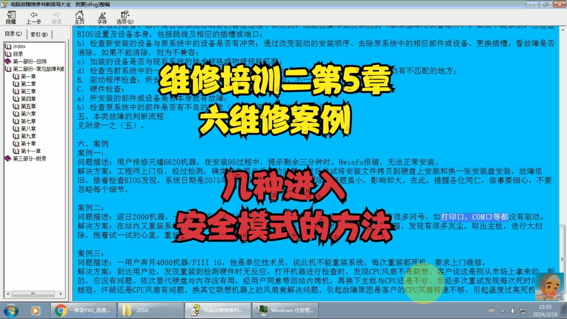 维修培训二第5章六维修案例_几种进入安全模式的方法