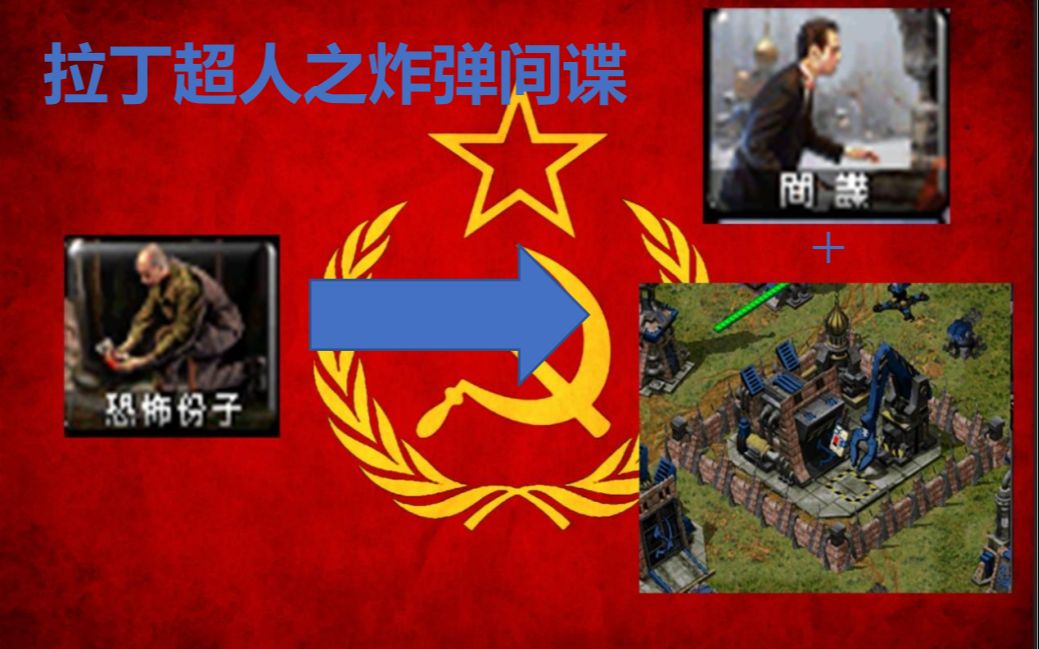 [红色警戒2]隐藏代码:拉丁超人