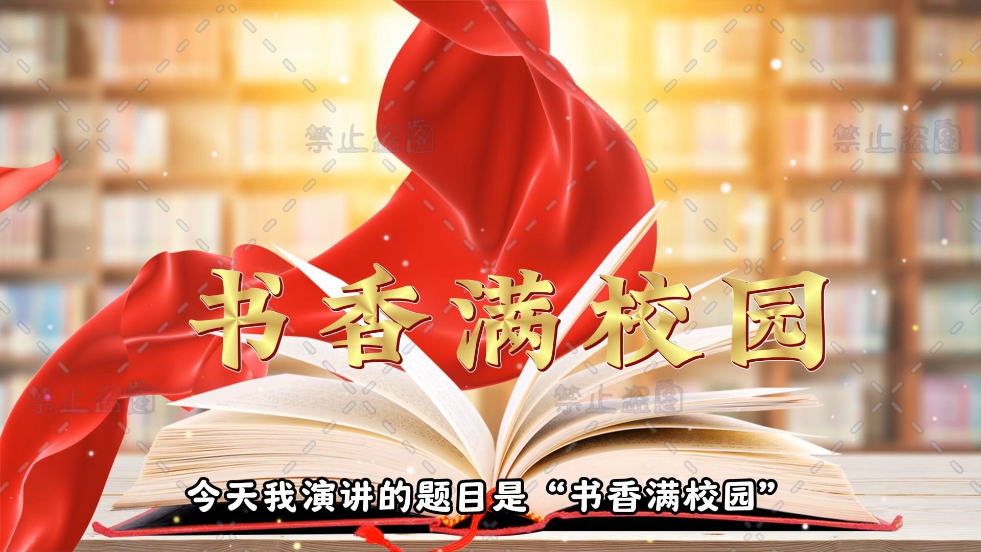 《书香满校园》校园读书演讲稿 背景视频