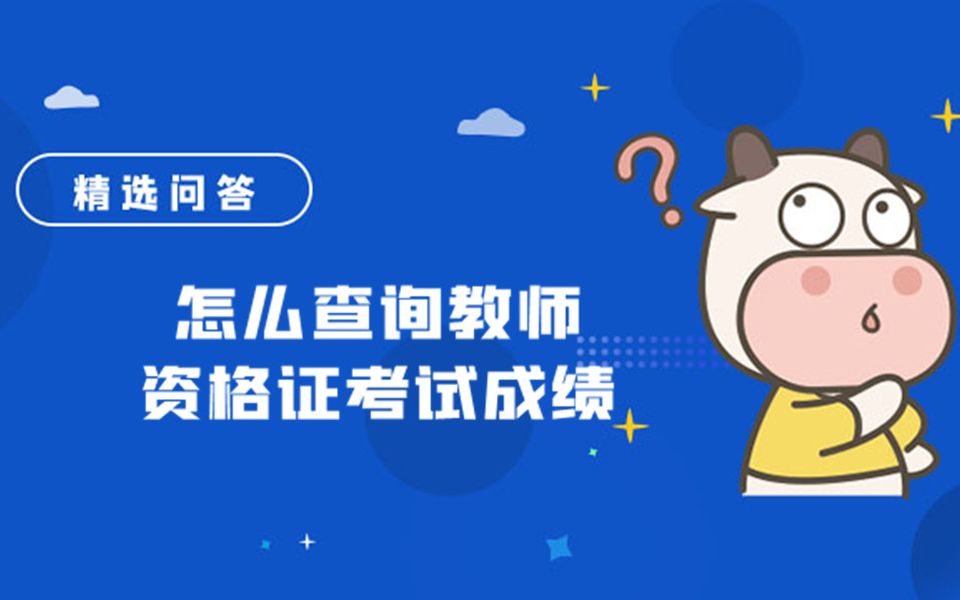怎么查询教师资格证考试成绩