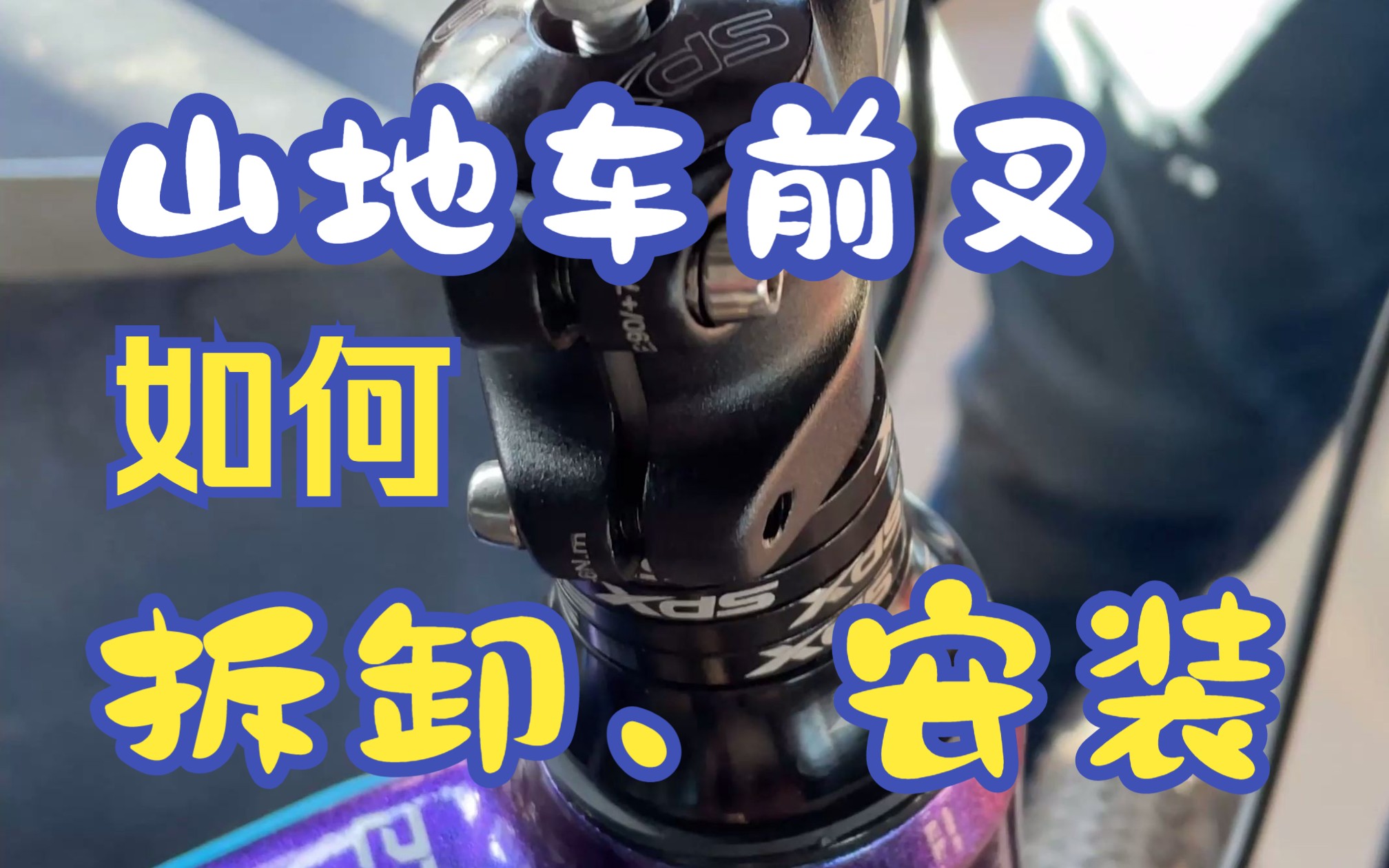 山地车前叉拆卸安装过程