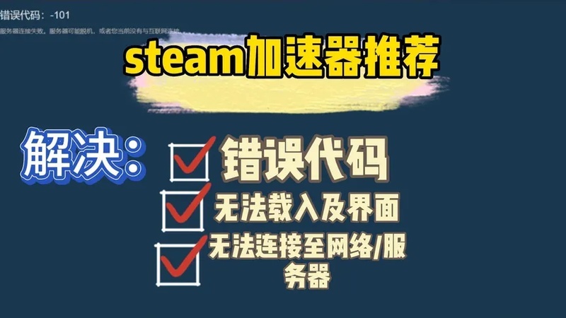 Steam错误代码无法载入网页无法连接方法,免费加速器
