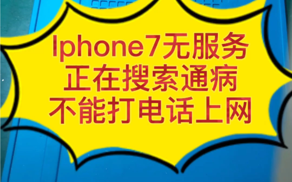 Iphone7无服务,不认卡,在家也能修