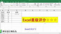 Excel星级评分制作的方法,日常办公很实用,简单而快捷!