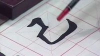 书法教学视频71硬笔行书