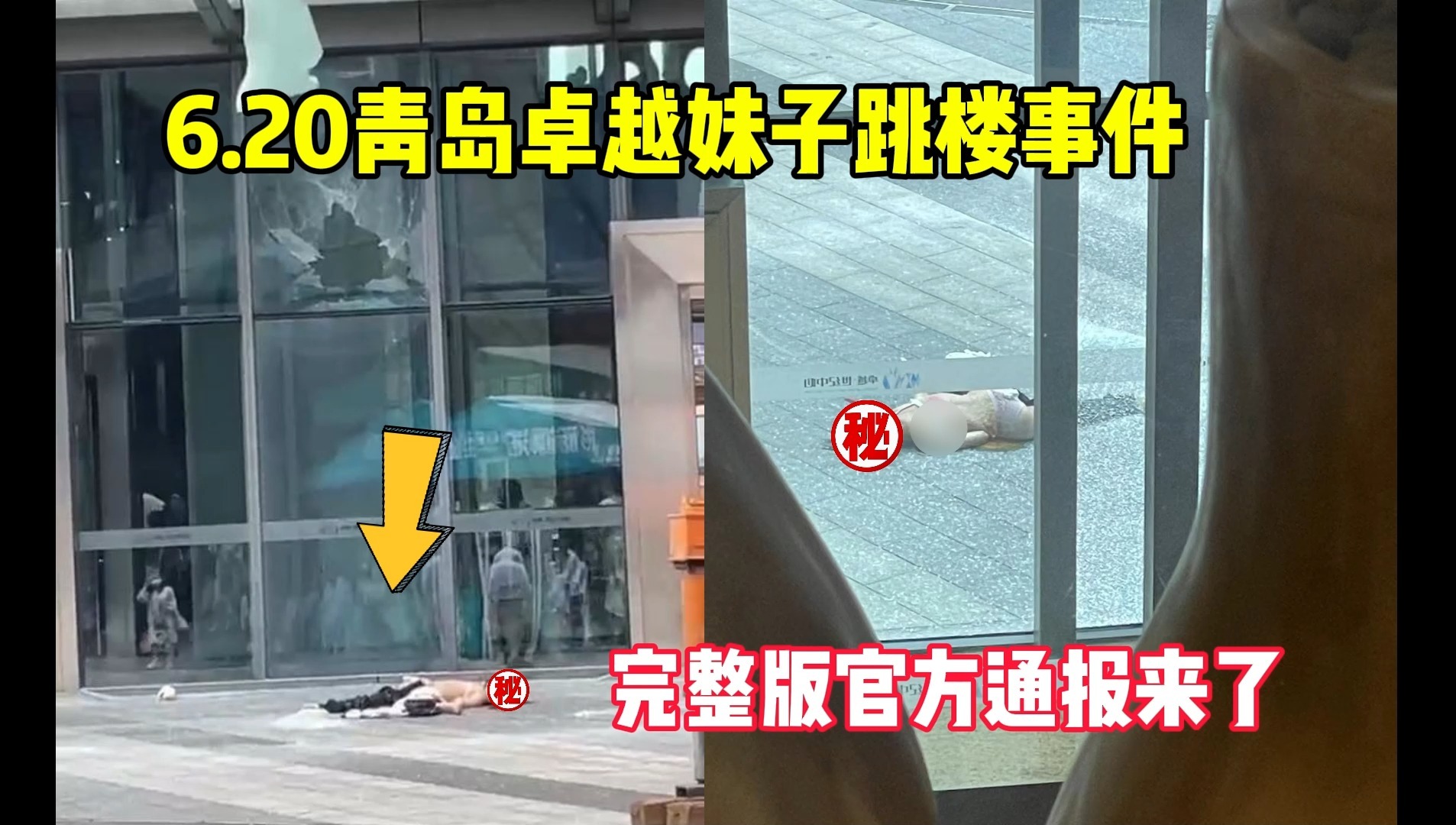 6.20青岛卓越世纪妹子跳楼事件完整版,官方通报来了