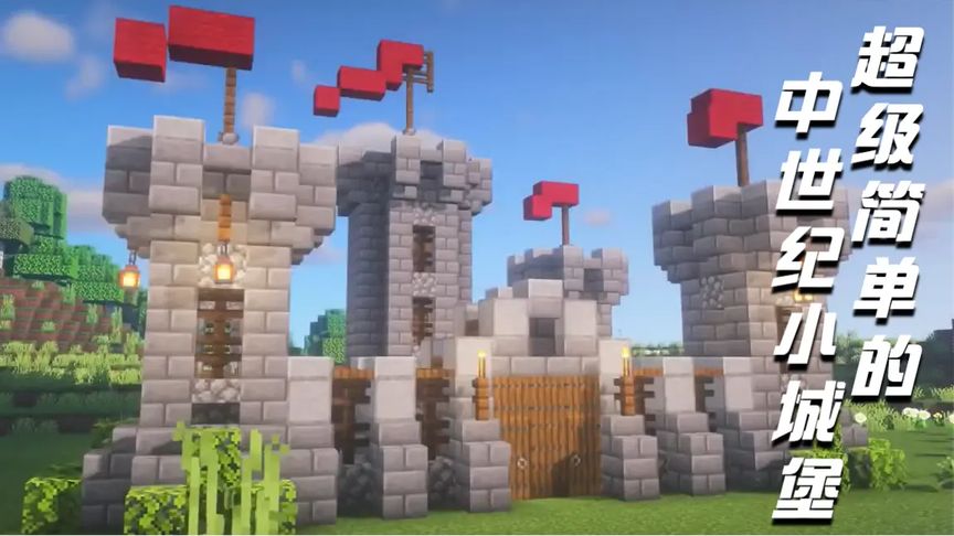 【mc建筑课堂②】超级简单的中世纪小城堡