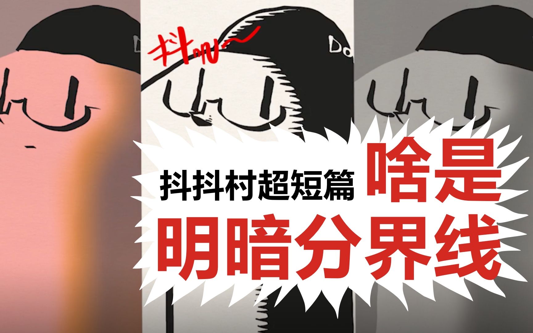 【抖抖村超短篇】明暗分界线怎么影响你的画风?