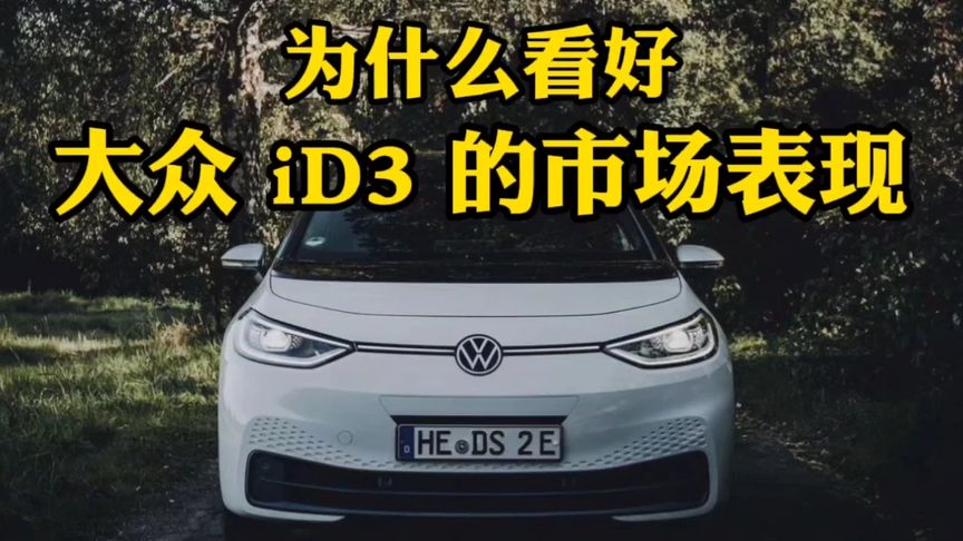 为什么看好大众iD3的市场表现?