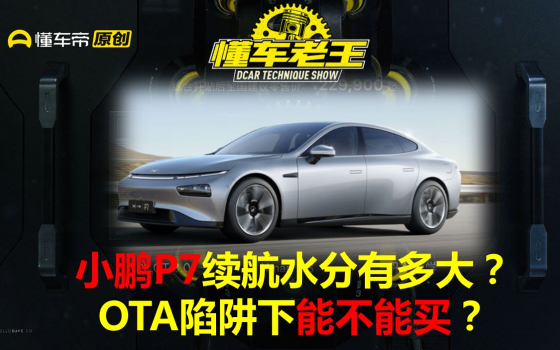...电动车续航到底有多水?能买吗?OTA续航性能陷阱又是什么?P7如何...