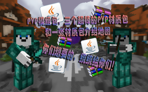 PVP模组包,三个超棒的PVP材质包和一张材质包介绍地图 你们想要的,...