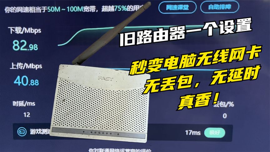 旧路由器别再丢了,改电脑无线网卡,速度杠杠滴!它不香吗?