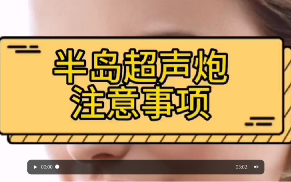 三分钟了解:超声炮做完注意事项有哪些,半岛超声炮注意事项!