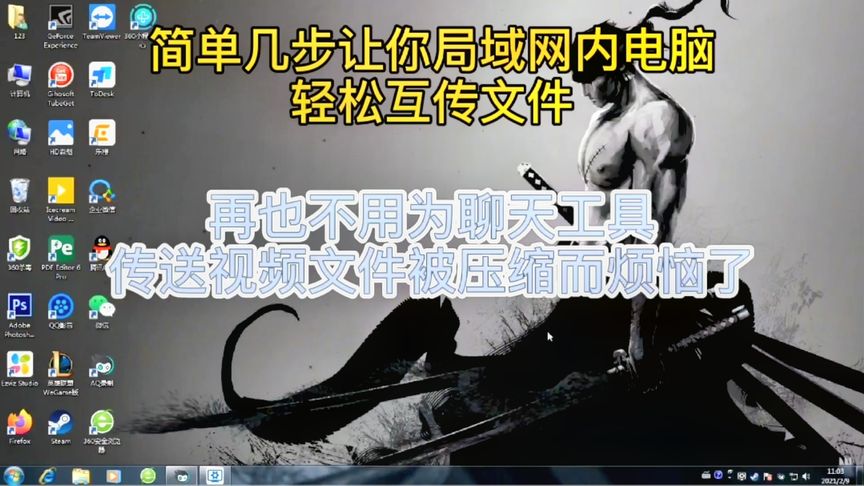 简单几步教你局域网电脑互相共享文件,不仅方便传输速度还快。