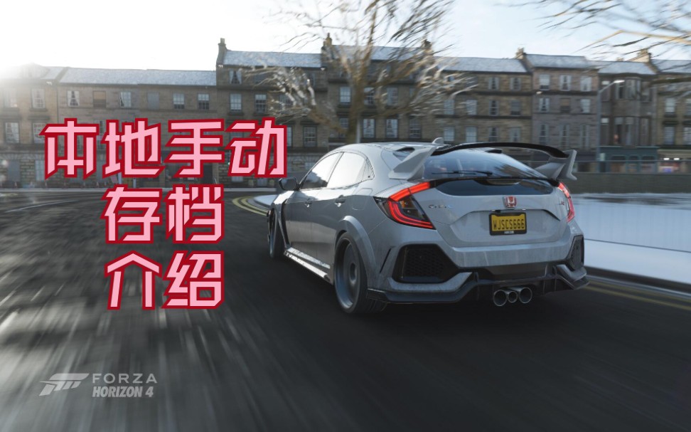 关于地平线4本地手动备份存档介绍【极限竞速:地平线4】