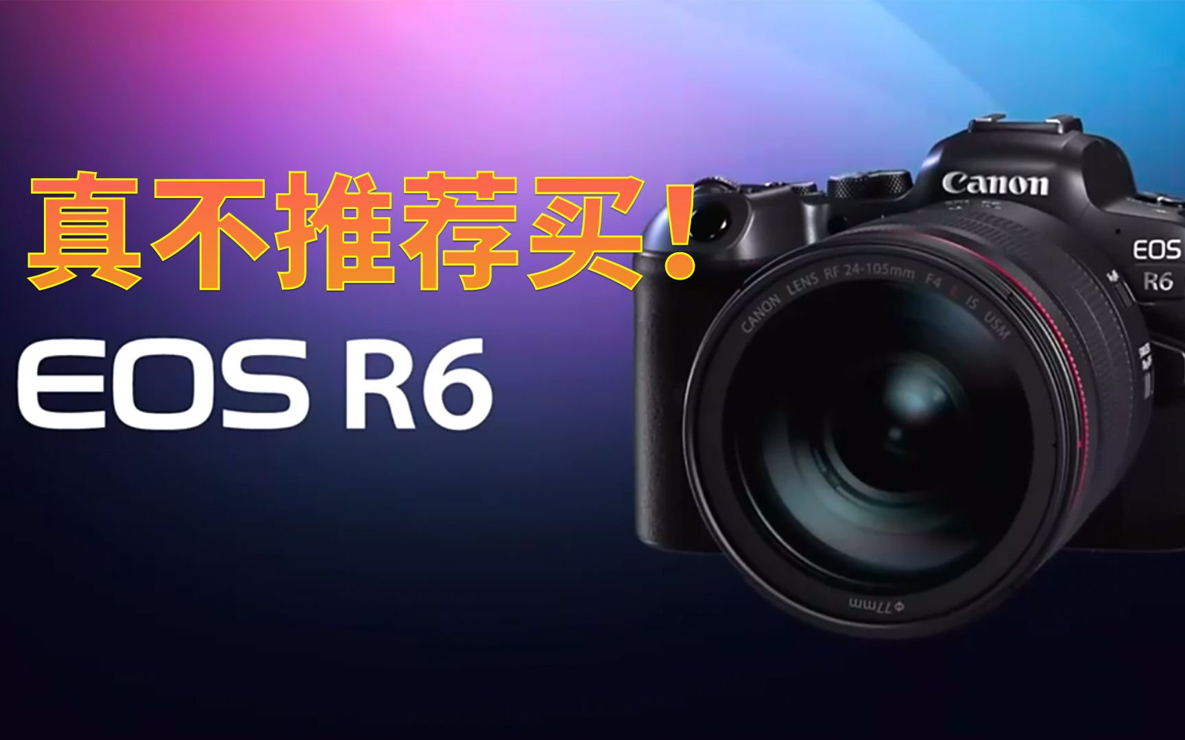 真不推荐买!佳能EOS R6。