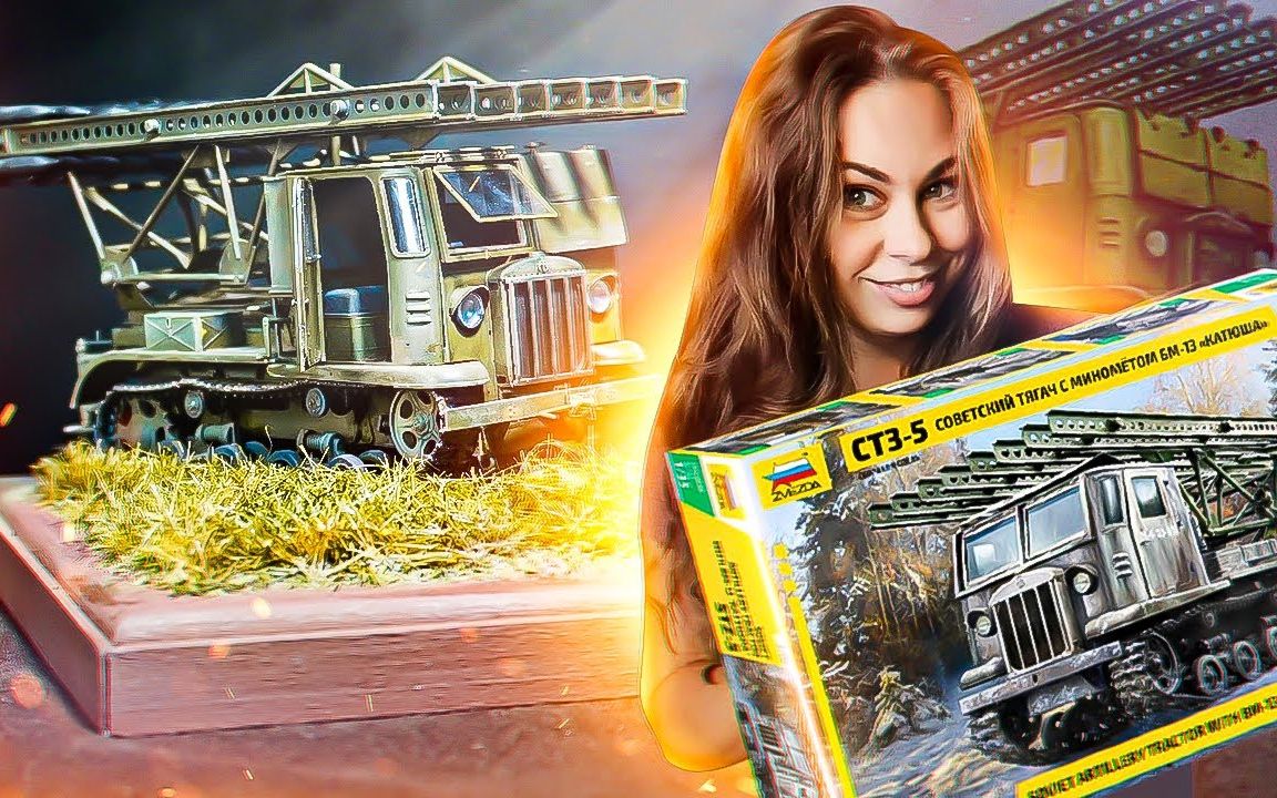 红星 1/35 苏联STZ-5 BM-13喀秋莎火箭炮模型制作(俄语中字)