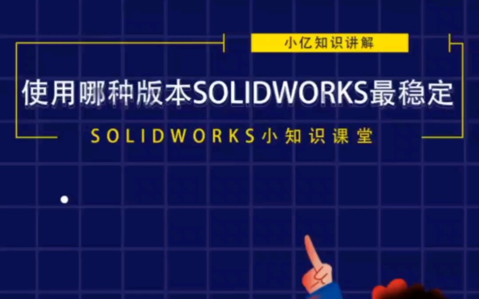 使用哪种版本的SOLIDWORKS最稳定呢?