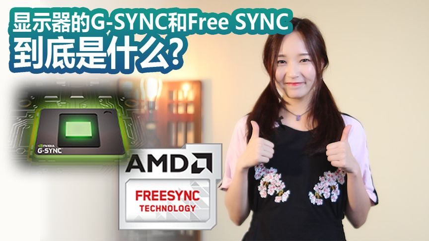 显示器的G-SYNC和Free SYNC到底是什么?——尬聊百科