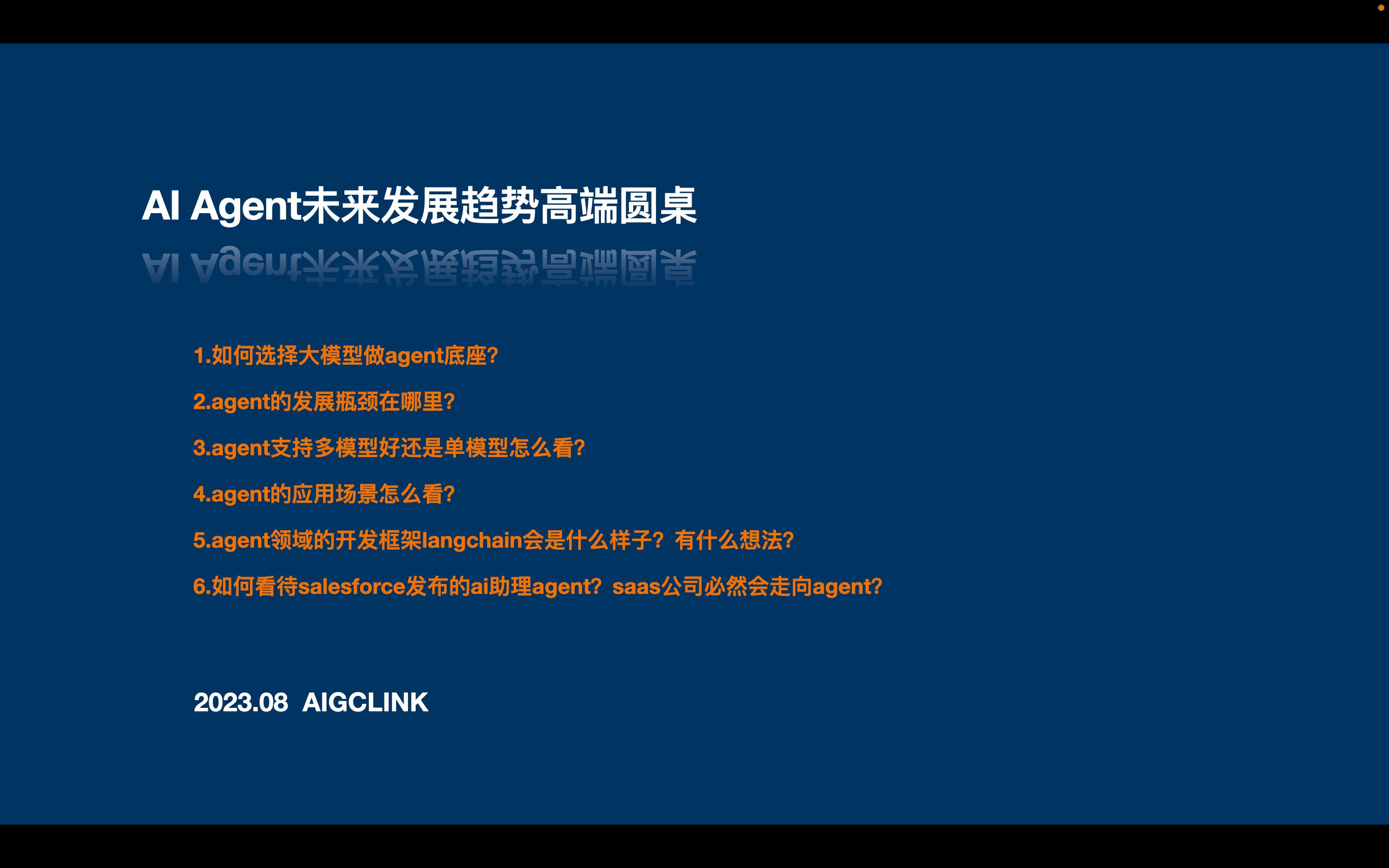 AI Agent未来发展趋势高端圆桌:1.如何选择大模型做agent底座?2.agent...