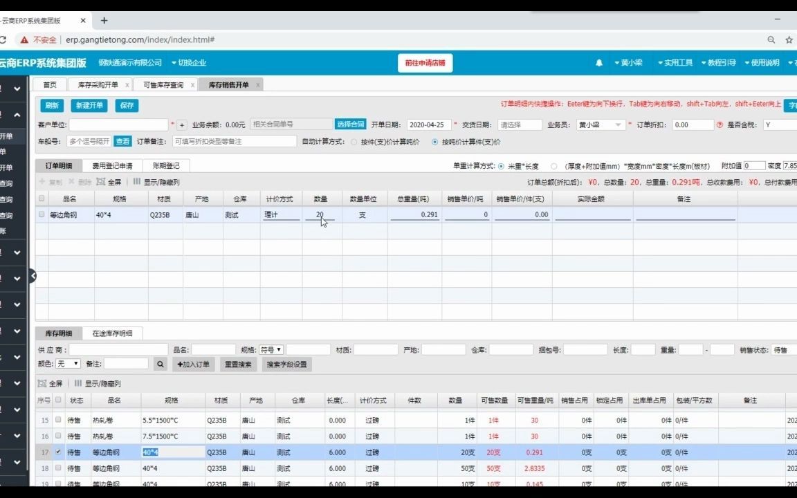 销售开单操作演示