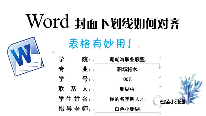 Word下划线如何对齐,输入文字保持不动?职场精选技巧