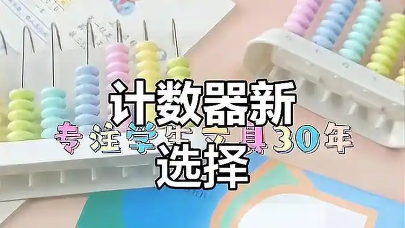计数神器,透明背板让拨珠更快!颜值与实用并存!