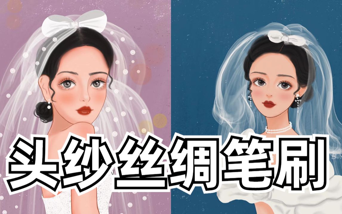 【Ps/procreate/SAI 】头纱丝绸笔刷 超级好看和有质感 接情侣搞很实用...