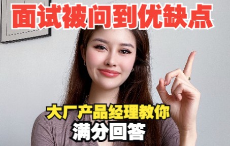 面试中被问到优缺点的高段位回答