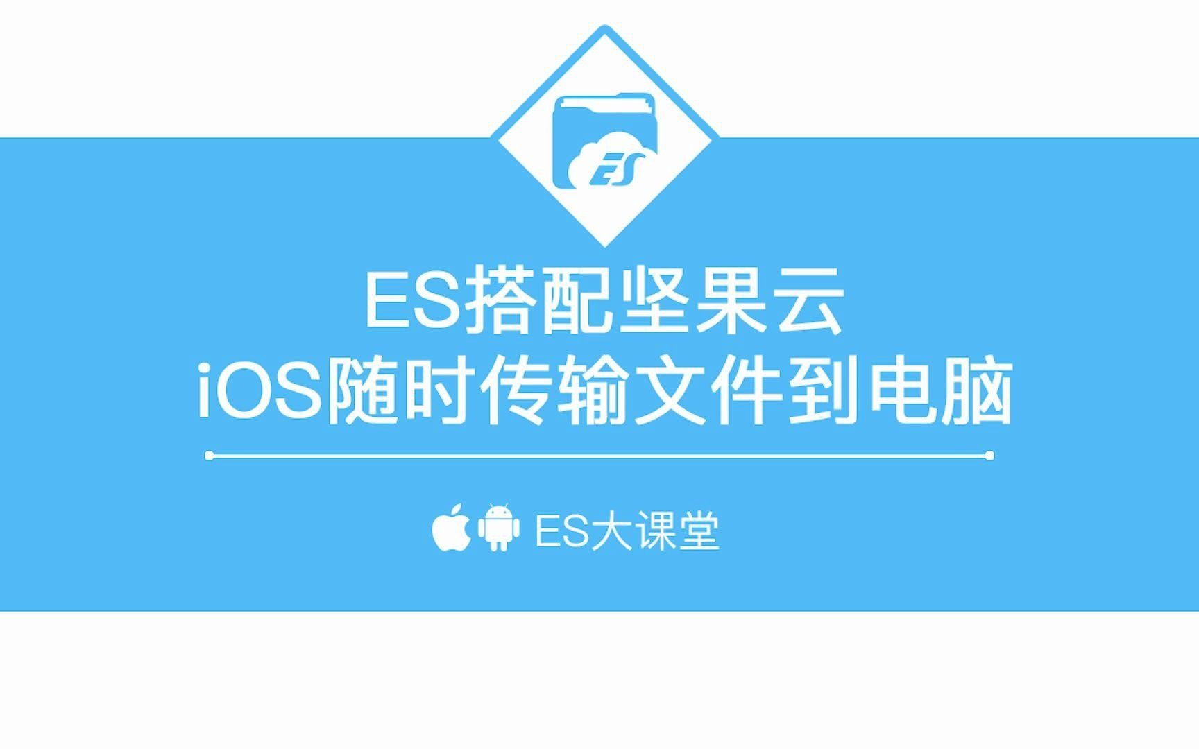ES搭配坚果云,iOS随时传输文件到电脑